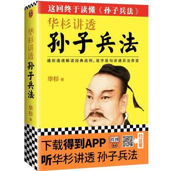 华彬讲透《孙子兵法》 华杉 9787539978536 江苏文艺出版社