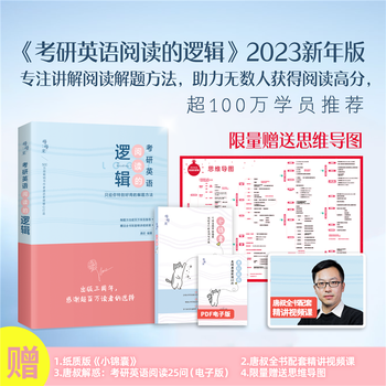 【】唐迟2023考研英语一二 唐迟阅读的逻辑（三周年版）