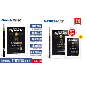星火英语 专八阅读+专八翻译（京东套装共2册）