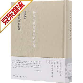 【系列自选】陈寅恪作品 金明館叢稿初編