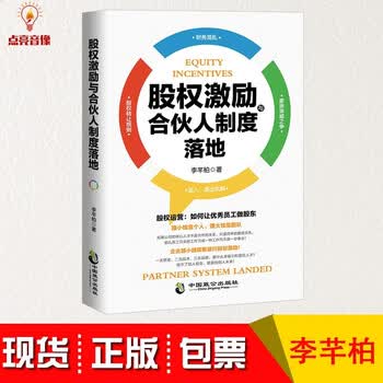 现货正版股权激励与合伙人制度落地 李芊柏 管理制度表格 经管、励志 中国致公出版社