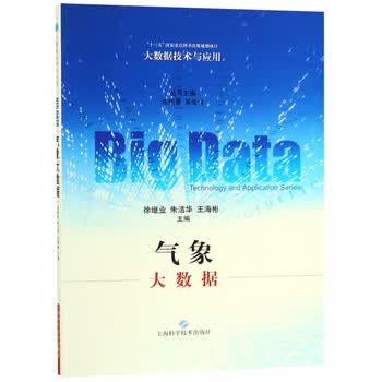 气象大数据/大数据技术与应用