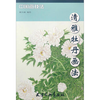清雅牡丹画法 谢少威 编绘  书籍