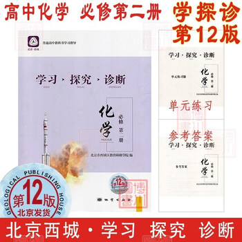 现货2022春学习探究诊断 高中化学 必修第二册必修2 第12版 北京西城学探诊高中新教材高中同步练习必修二高一下