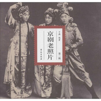 京剧老照片(2)  作 子舆 编者 书籍
