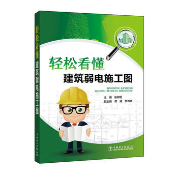 轻松看懂建筑弱电施工图 张树臣 中国电力出版社 9787512394643 建筑 书籍