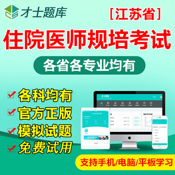 2022年江苏省规培结业考试题库内科外科住院医师规范化培训习题集 才士题库考试软件课件试题新版ctz 江苏省住院医师规培 口腔内科