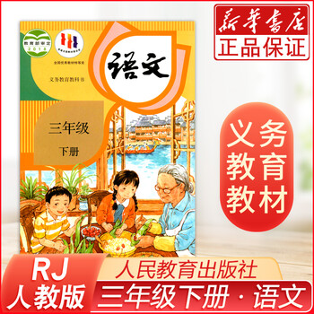 小学三年级下册语文人教版(3下)/义教教科书