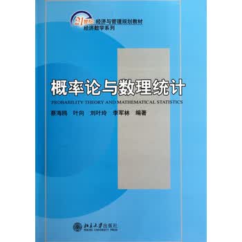 概率论与数理统计(21世纪经济与管理规划教材)/经济数学系列