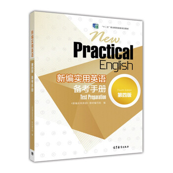 新编实用英语求职手册（第4版） 高等教育出版社 备考手册