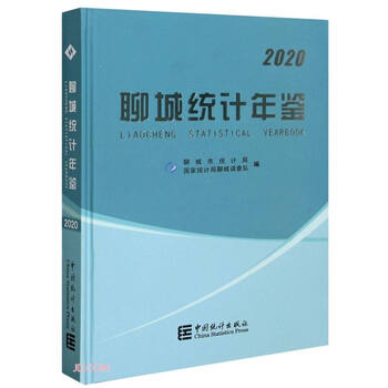 聊城统计年鉴(附光盘2020)(精)