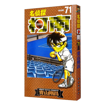 名侦探柯南【单行本】【71】（新装再编版）