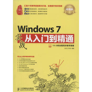 Windows 7实战从入门到精通(超值版)