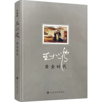黄金时代王小波 9787514215977