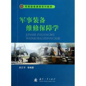 军事装备维修保障学