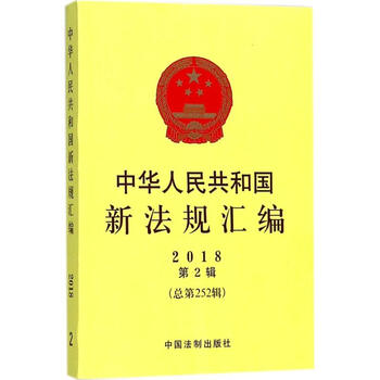 中华人民共和国新法规汇编2018年.第2辑:总第252辑 国务院法制办公室 编 书籍