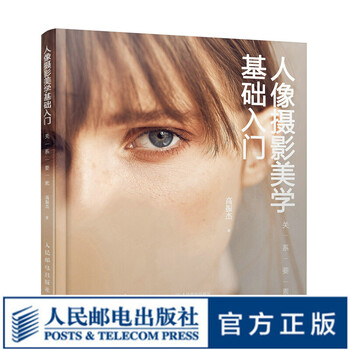 人像摄影美学基础入门 关系要素 摄影书籍入门书籍 人像摄影基础教程 摄影艺术美学理论 构图用光技法