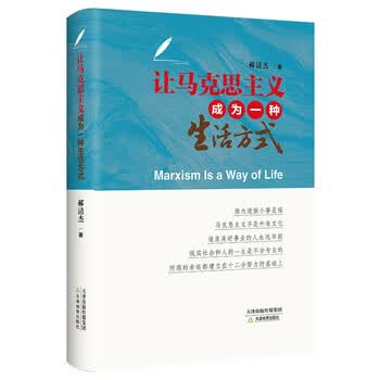 让马克思主义成为一种生活方式9787530986615