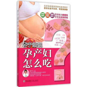 李宁细说孕产妇怎么吃 李宁 主编  书籍