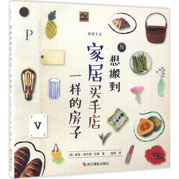 想搬到家居买手店一样的房子 