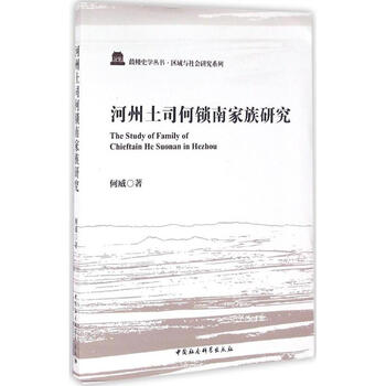 河州土司何锁南家族研究