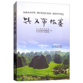 兴义布依寨文化9787541221729