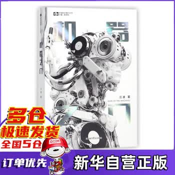 机器之门/中国科幻基石丛书