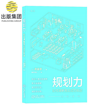 规划力(如何清晰预见成功轨迹)