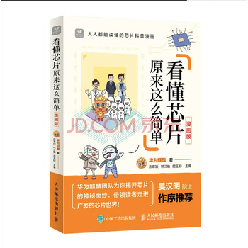 看懂芯片原来这么简单 漫画版 华为麒麟 人民邮电出版社