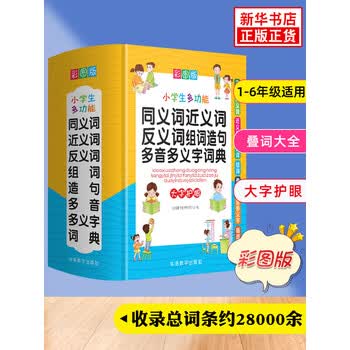 【多种可选】 小学生字典词典 多功能同义词近义词反义词组词造句（定价59.8元）