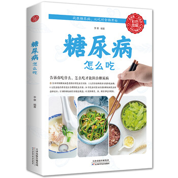 糖尿病食谱 糖尿病怎么吃食品药膳食谱食疗养生减糖饮食术大全 中国居民膳食指南2021 大食医全集