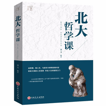 北大哲学课 精装 哲学与人生哲学的故事中国哲学哲理智慧书籍 励志成功 经管读物 企业管理类
