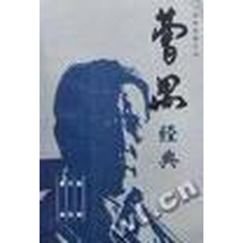 曹禺经典 世纪经典文丛 曹禺