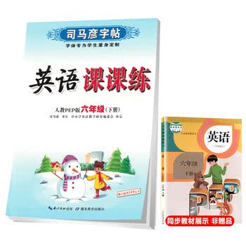 2022春 司马彦字帖 小学生英语写字课课练六年级人教版下册/六年级英语课本同步练字帖下册规范字 人民教育出版社编审 顾振彪审定