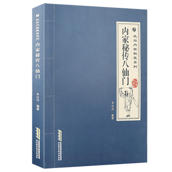 武当内家秘笈系列 内家秘传八仙门 定价49