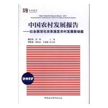 2017-中国农村发展报告-以全面深化改革激发农村发展新动能 魏后凯 中国社会科学出版社 97875