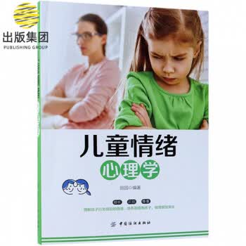 儿童情绪心理学