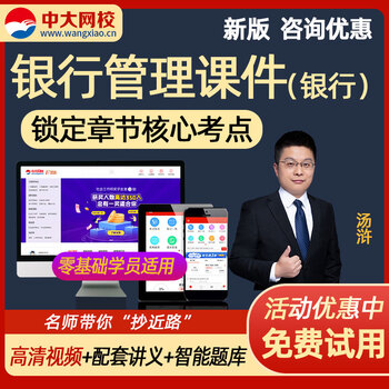 2022银行管理银行从业资格考试视频网课课件初中级适用  中大网校2022年银行业技术资格考试网 银行管理(初级) 手机章节课(教材精讲+电子讲义)