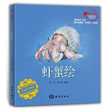 虾蟹绘彭充  尹小港 海洋出版社 9787502794538