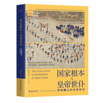 正版 国家根本与皇帝世仆：清朝旗人的法律地位9787547315101