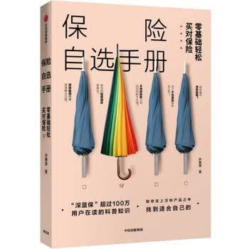 保险自选手册(零基础轻松买对保险)