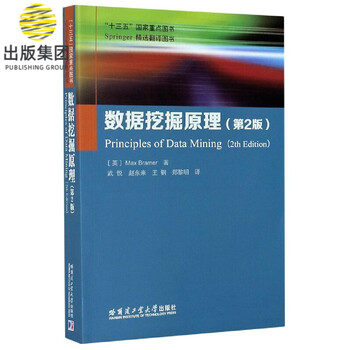 数据挖掘原理(第2版Springer精选翻译图书)