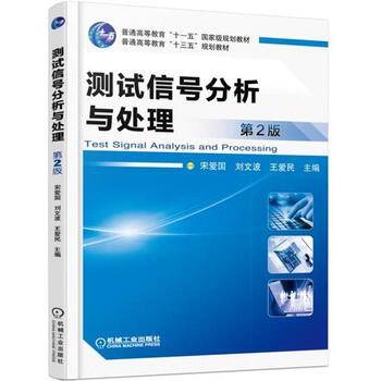 测试信号分析与处理 第2版 宋爱国 刘文波 王爱民4972922