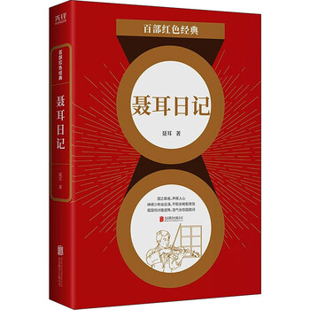 聂耳日记