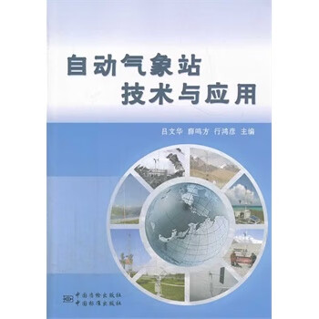 自动气象站技术与应用