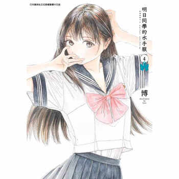 明日同學的水手服(04)