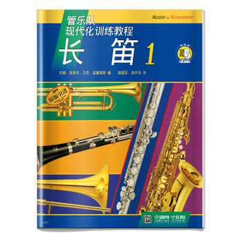 长笛(1原版引进管乐队现代化训练教程)