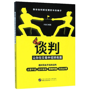 谈判让你在交易中扭转局面