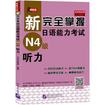 新完全掌握日语能力考试N4级听力 图书