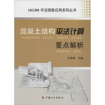 混凝土结构平法计算要点解析